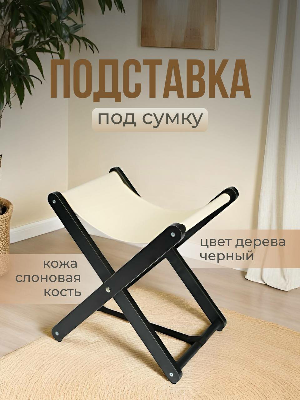 Напольная подставка для сумок Clochard, ЛДСП, чёрная, складная, 38x27x40 см