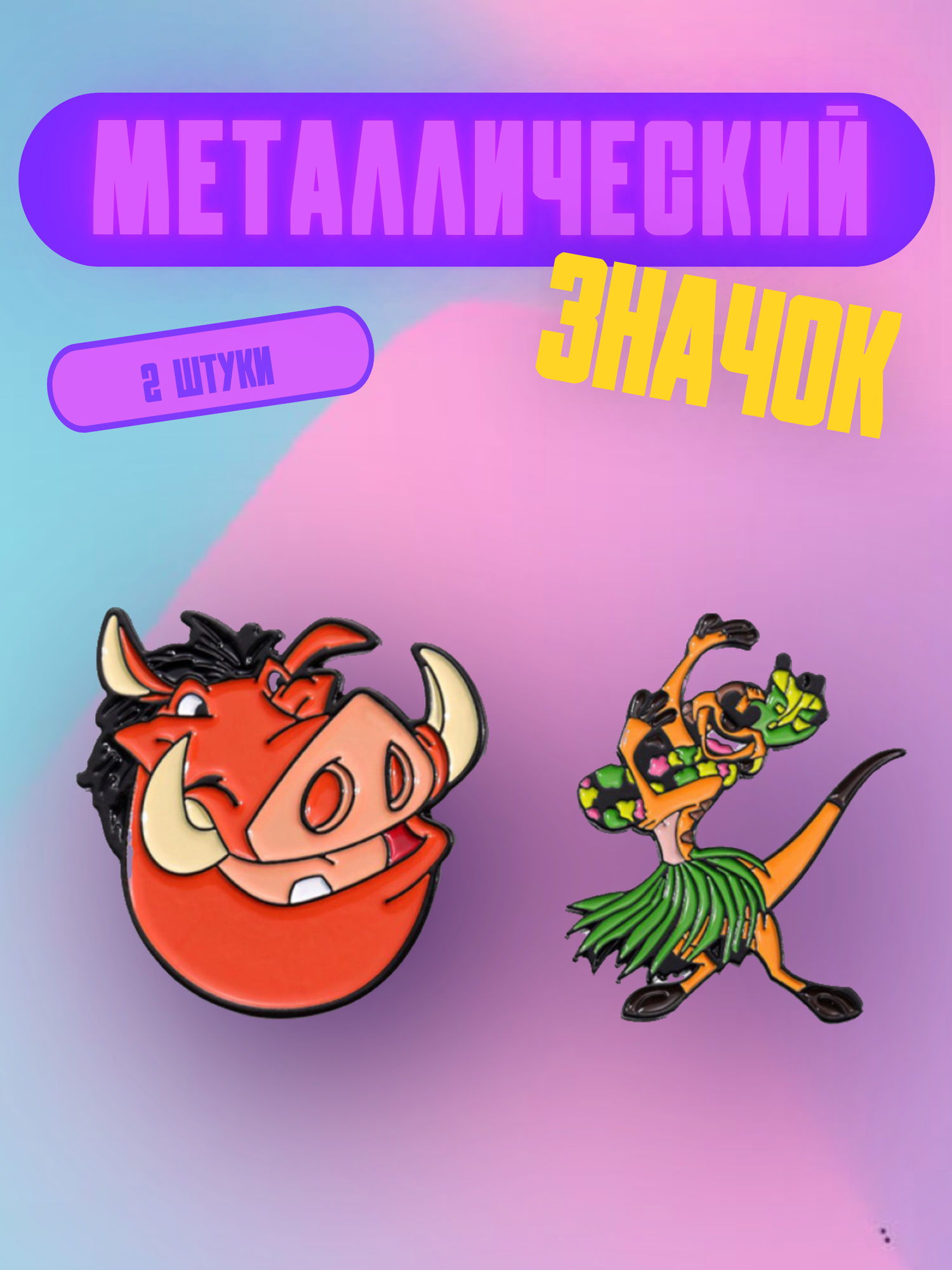 Значок Bag&You металлический с безопасной застежкой "Тимон и Пумба", 2шт