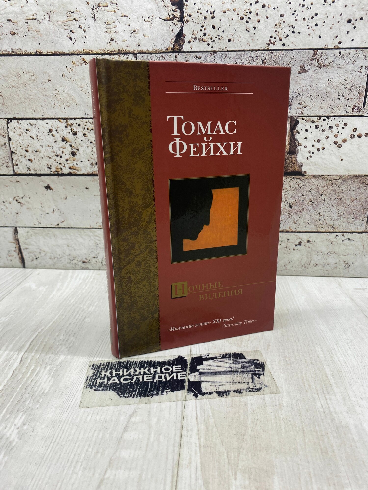 Фейхи Томас Ночные видения АСТ Транзиткнига 2005г