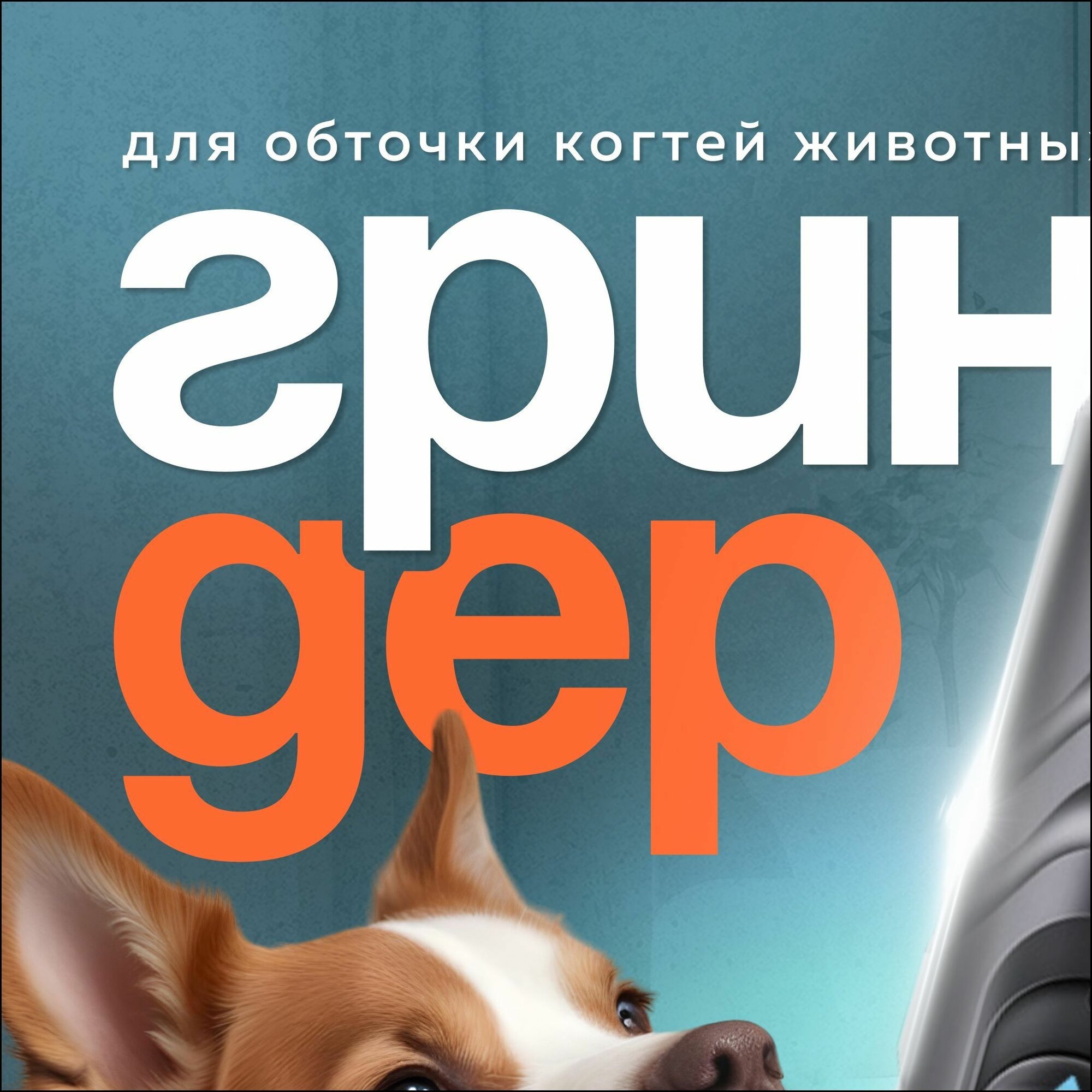 Гриндер для когтей собак и кошек с подсветкой. Беспроводной электрический когтерез