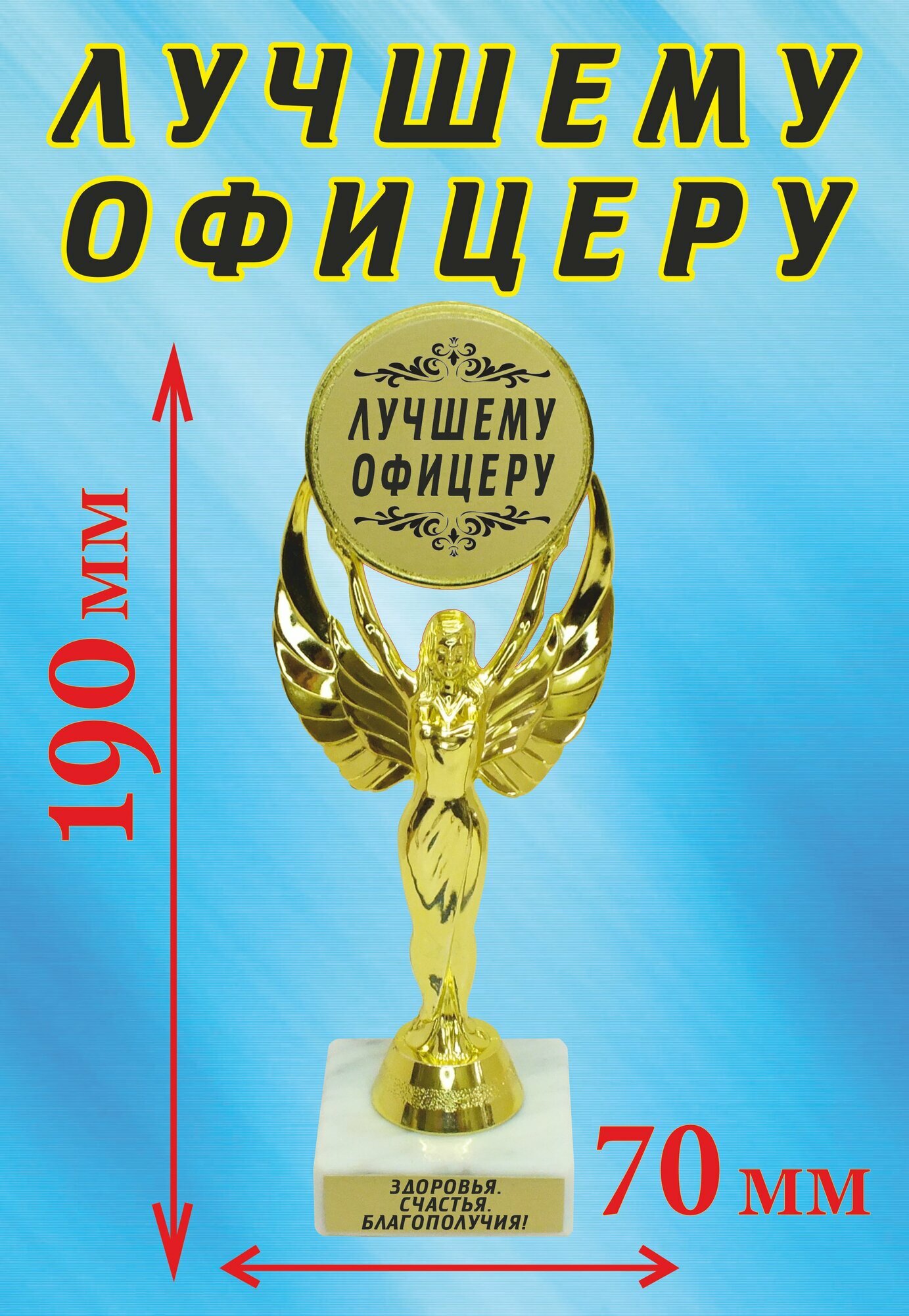 Кубок подарочный Ника " Лучшему офицеру ".