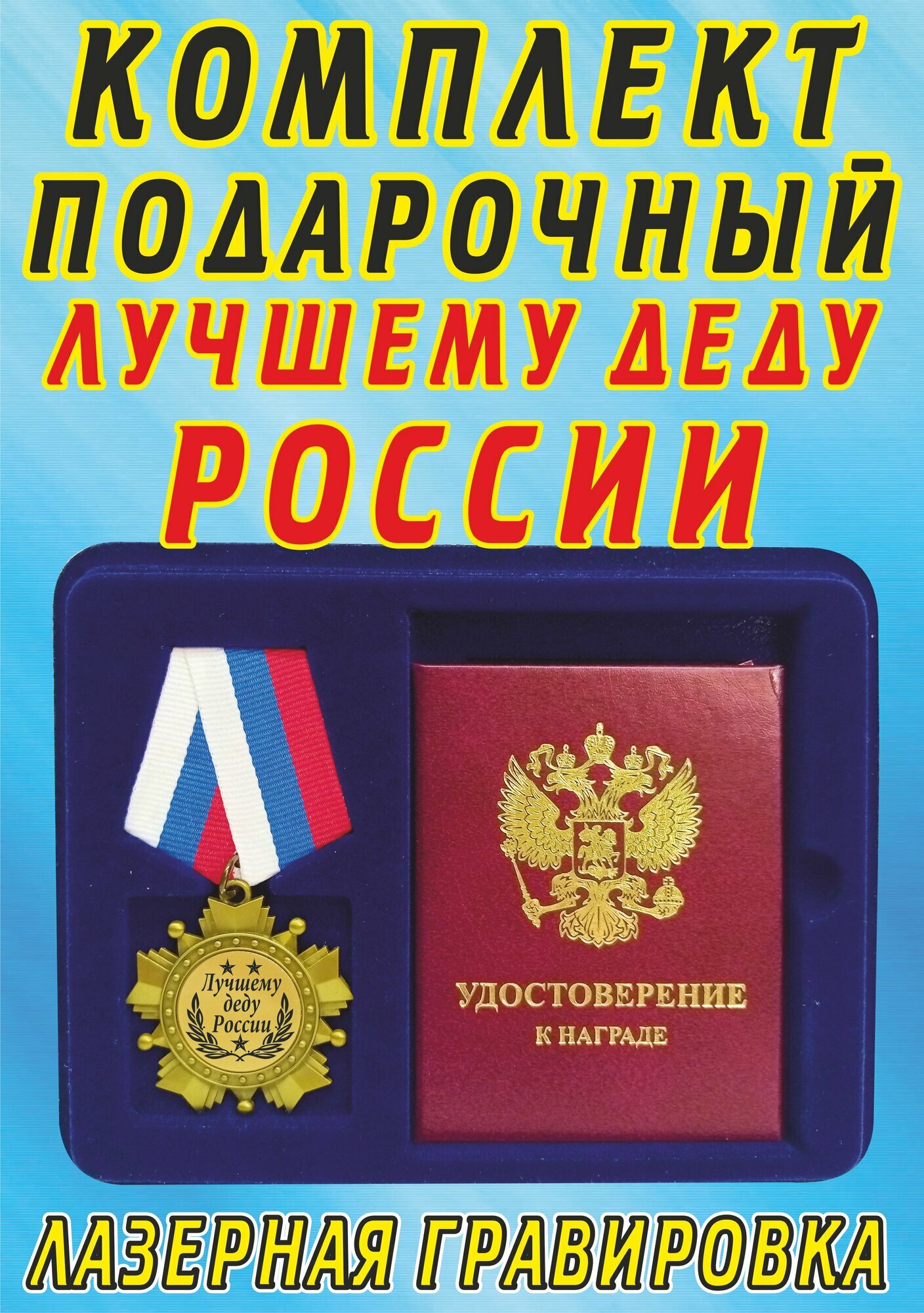 Медаль-орден " Лучшему деду России ".