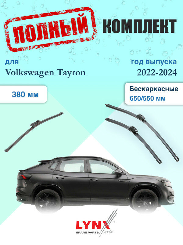 Щетки стеклоочистителя для Volkswagen Tayron 2022-2024, щетки стеклоочистителя 650/550 мм бескаркасные передние и дворник 380мм задний / Дворники 650 550 Фольксваген Тайрон