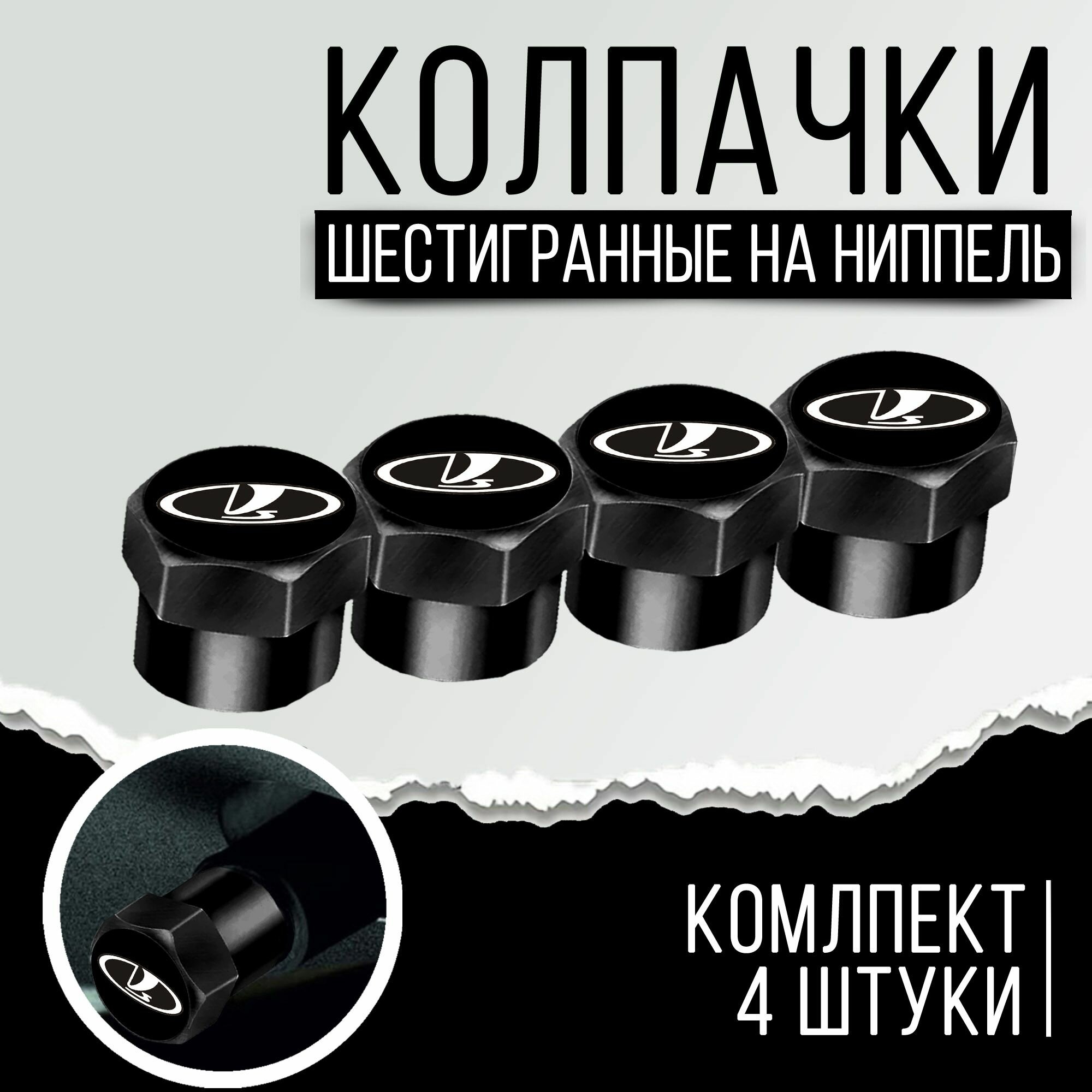 Колпачки черные шестигранные на ниппель "Lada" (Лада). Нержавеющий металл. Комплект из 4 штук.