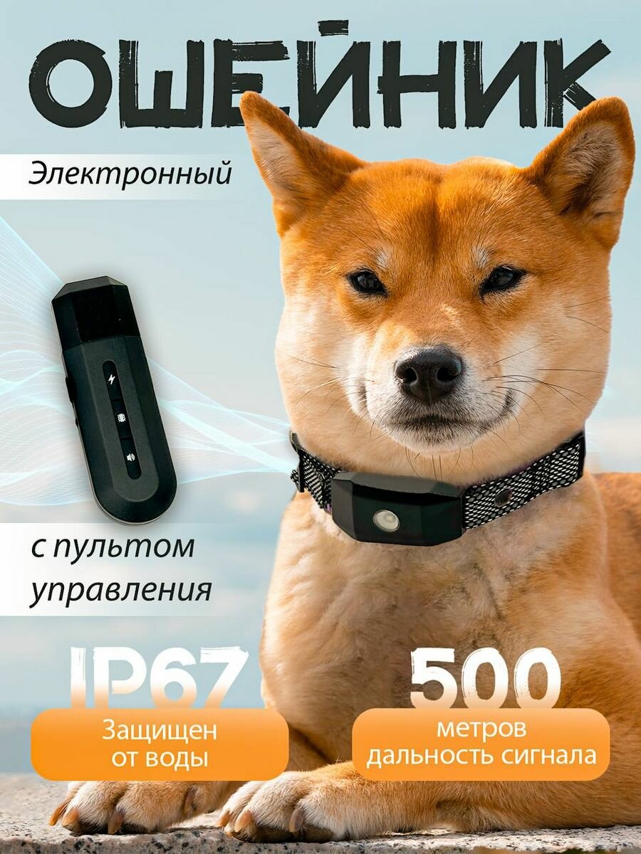Электронный ошейник SuperPets для мелких, средних и крупных пород собак и кошек