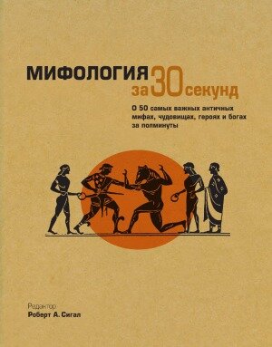 Мифология за 30 секунд. О 50 самых важных античных мифах, чудовищах, героях и богах за полминуты Reprinted books