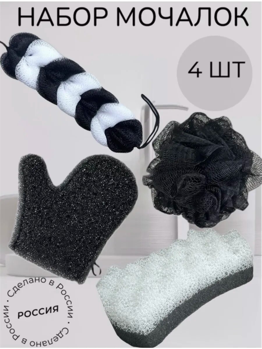 Мочалка для тела душа и бани массажная набор 4шт