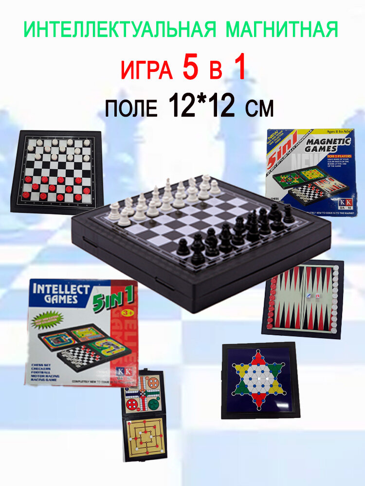 Магнитные шахматы шашки мини, размер поля 12*12см. Набор настольных игр(5в1)