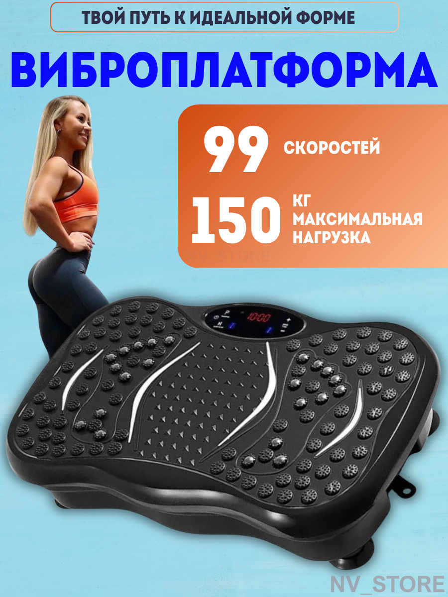 Виброплатформа, для похудения, до 150кг, 99 режимов, без Bluetooth, чёрная