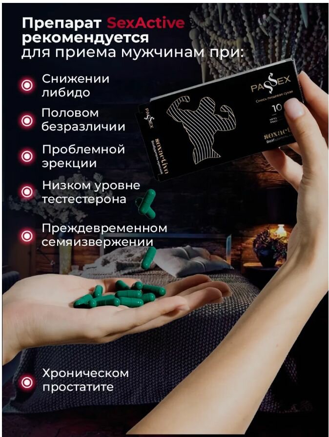 Возбудитель для мужчин SexActive, Таблетки быстродействующие для потенции и секса