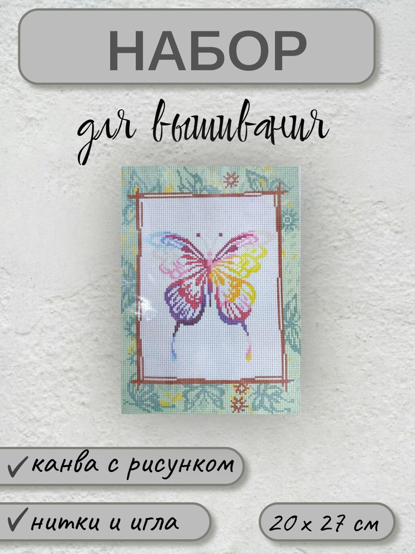Набор для вышивания с нитками, канва с рисунком