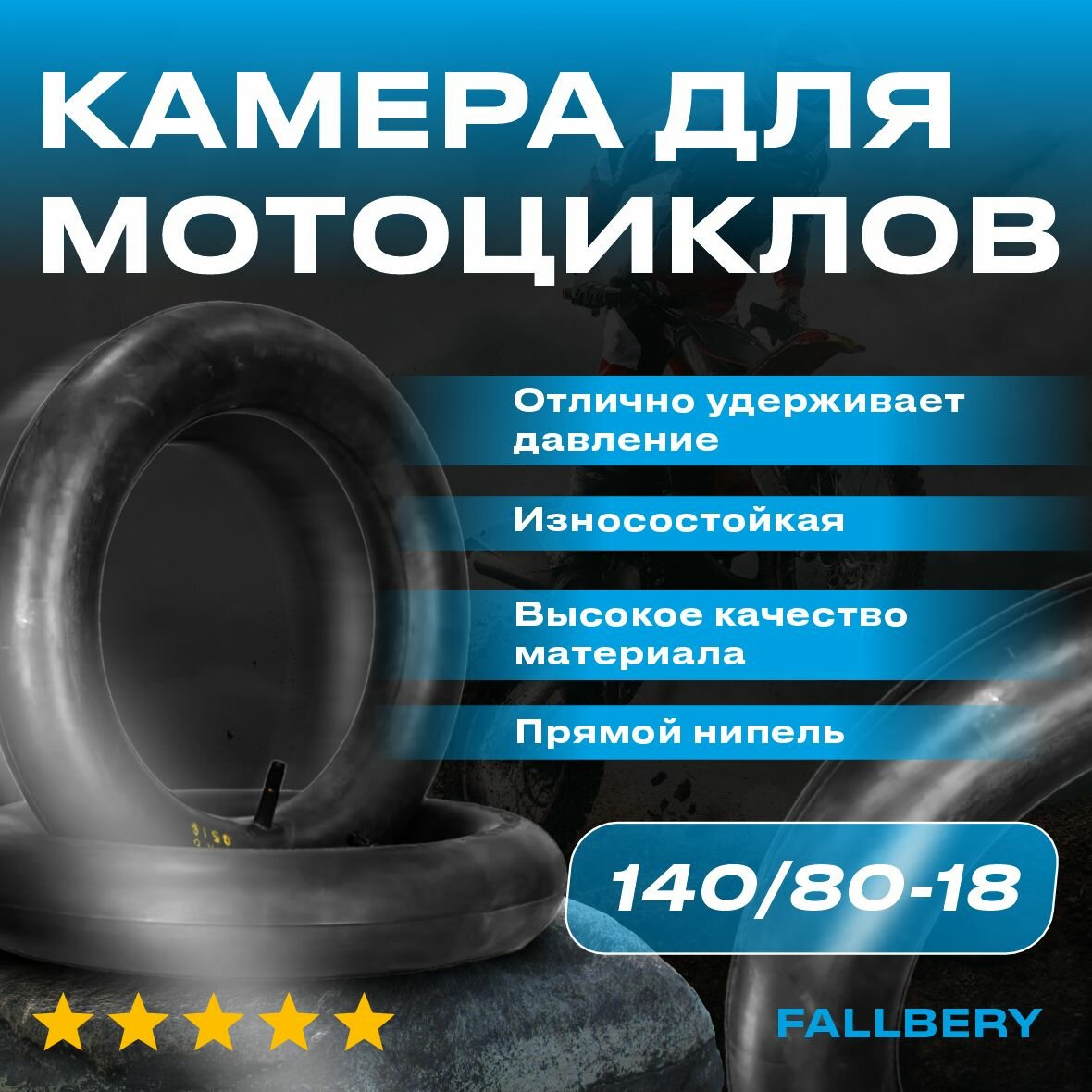 Камера для мотоцикла 140/80-18 усиленная и толстая 4мм