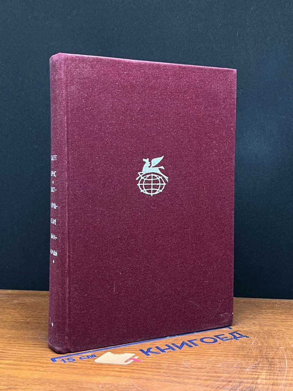 Книга. Роберт Бернс. Стихотворения. Поэмы 1976 (2044332858661)