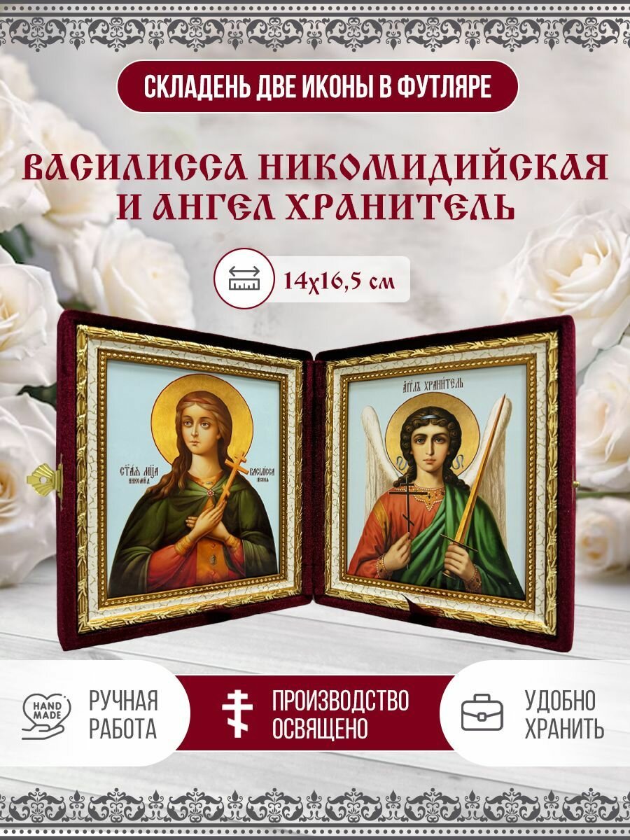 Икона Складень Василисса (Василиса) Никомидийская и Ангел Хранитель в бархатном футляре, 14х16,5 см