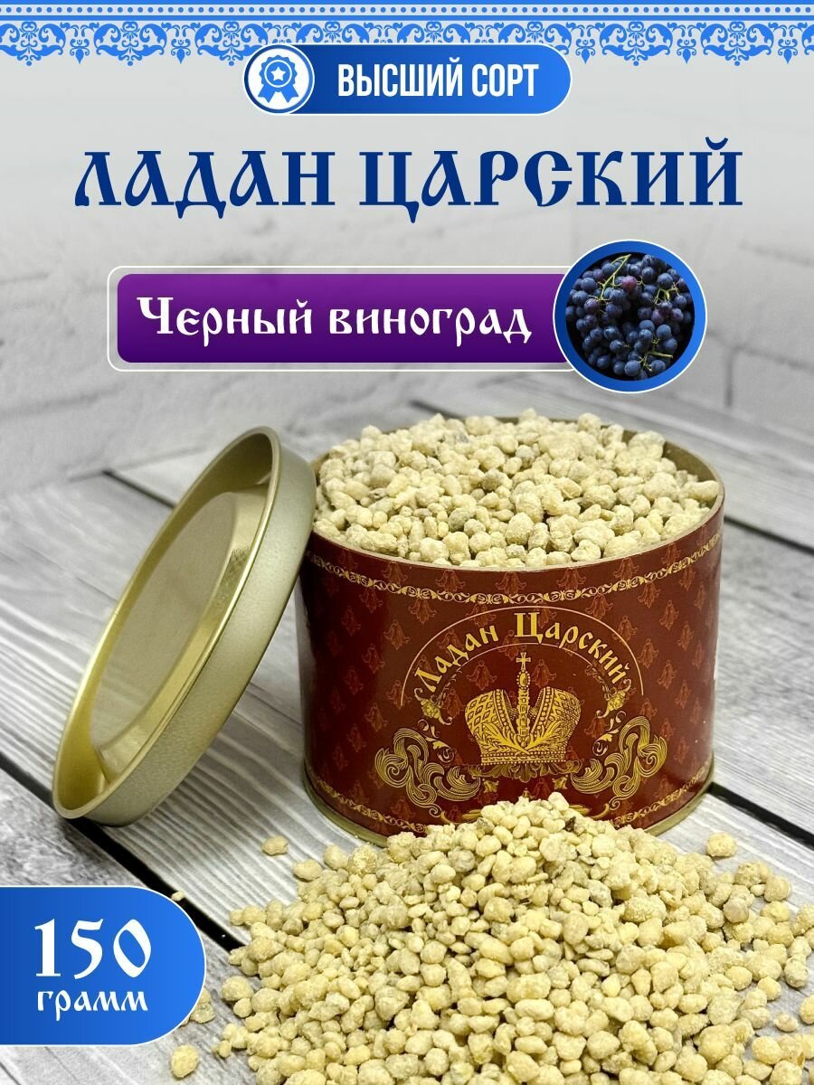 Ладан церковный натуральный Царский Черный виноград 150гр.