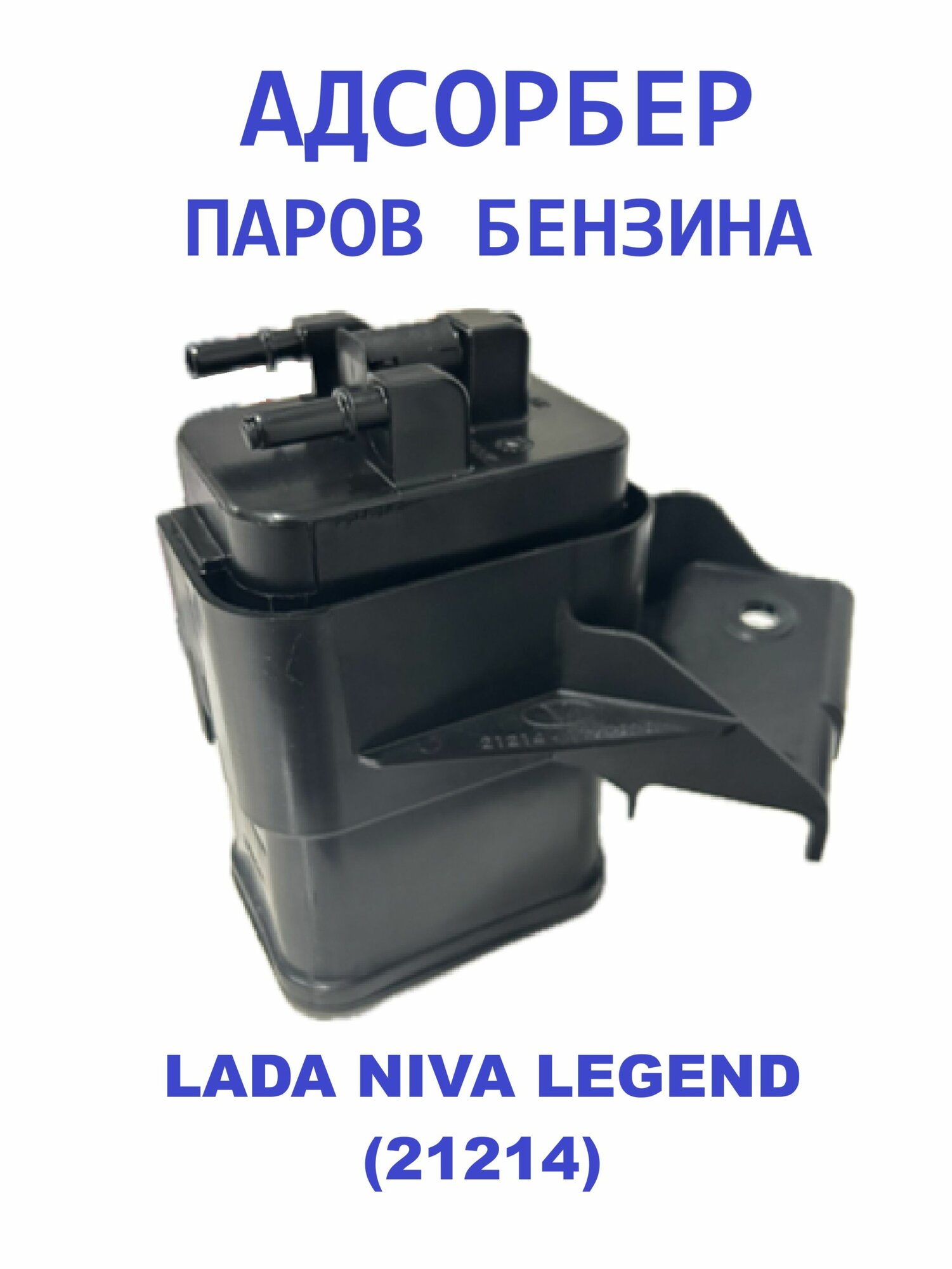 Адсорбер паров бензина Лада Нива Легенда 21214