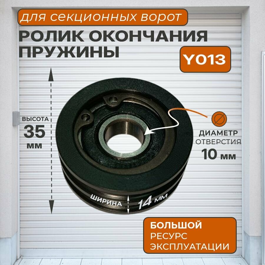 Ролик для секционных ворот Y013 окончание пружины