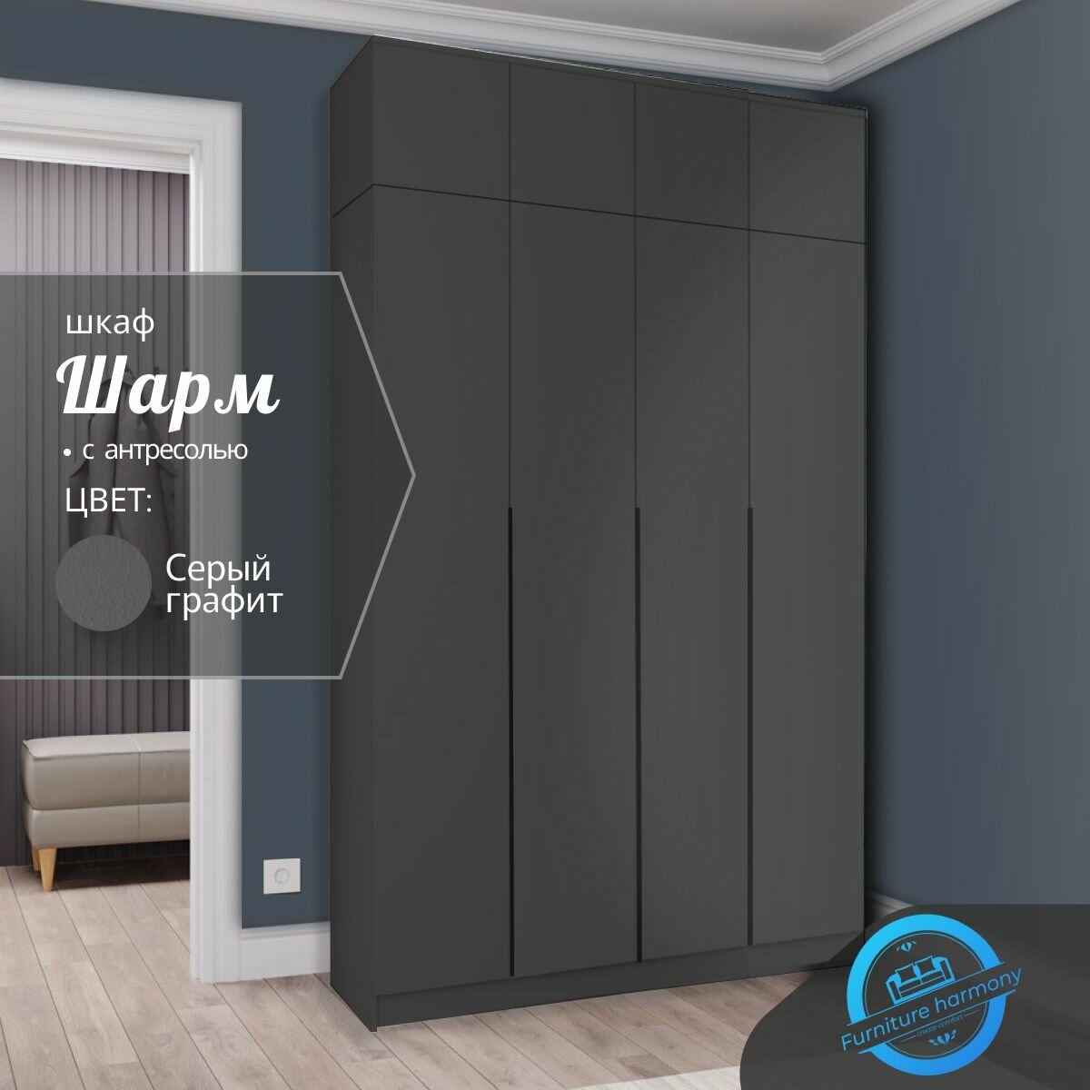 Шкаф распашной Шармэ серый графит, 4-х дверный, модульный, с полками, штангой и антресолью 160.1х50.6х260 см