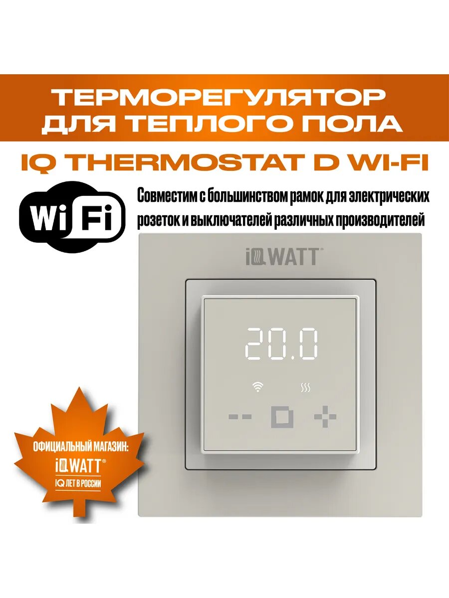 Программируемый термостат IQ THERMOSTAT D песочный WI-FI