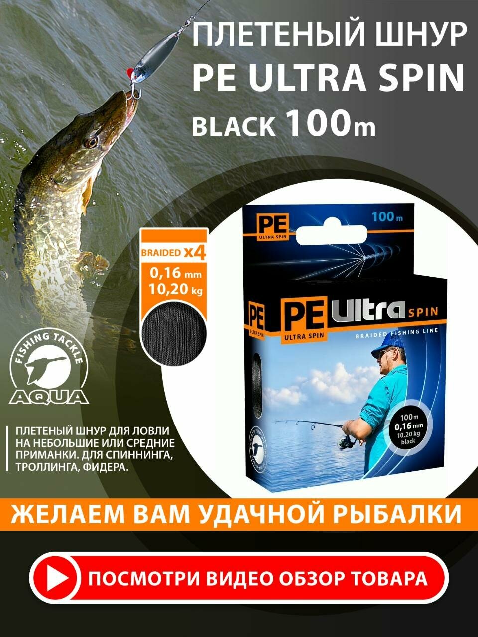 Плетеный шнур для рыбалки AQUA PE Ultra Spin Black 100m 0.16mm 10.2kg