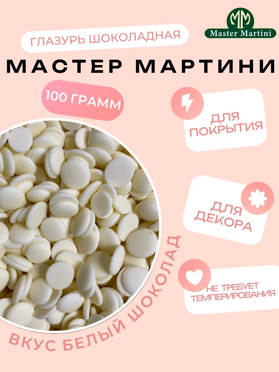 Глазурь белая Caribe Bianco Dischi, 100 грамм