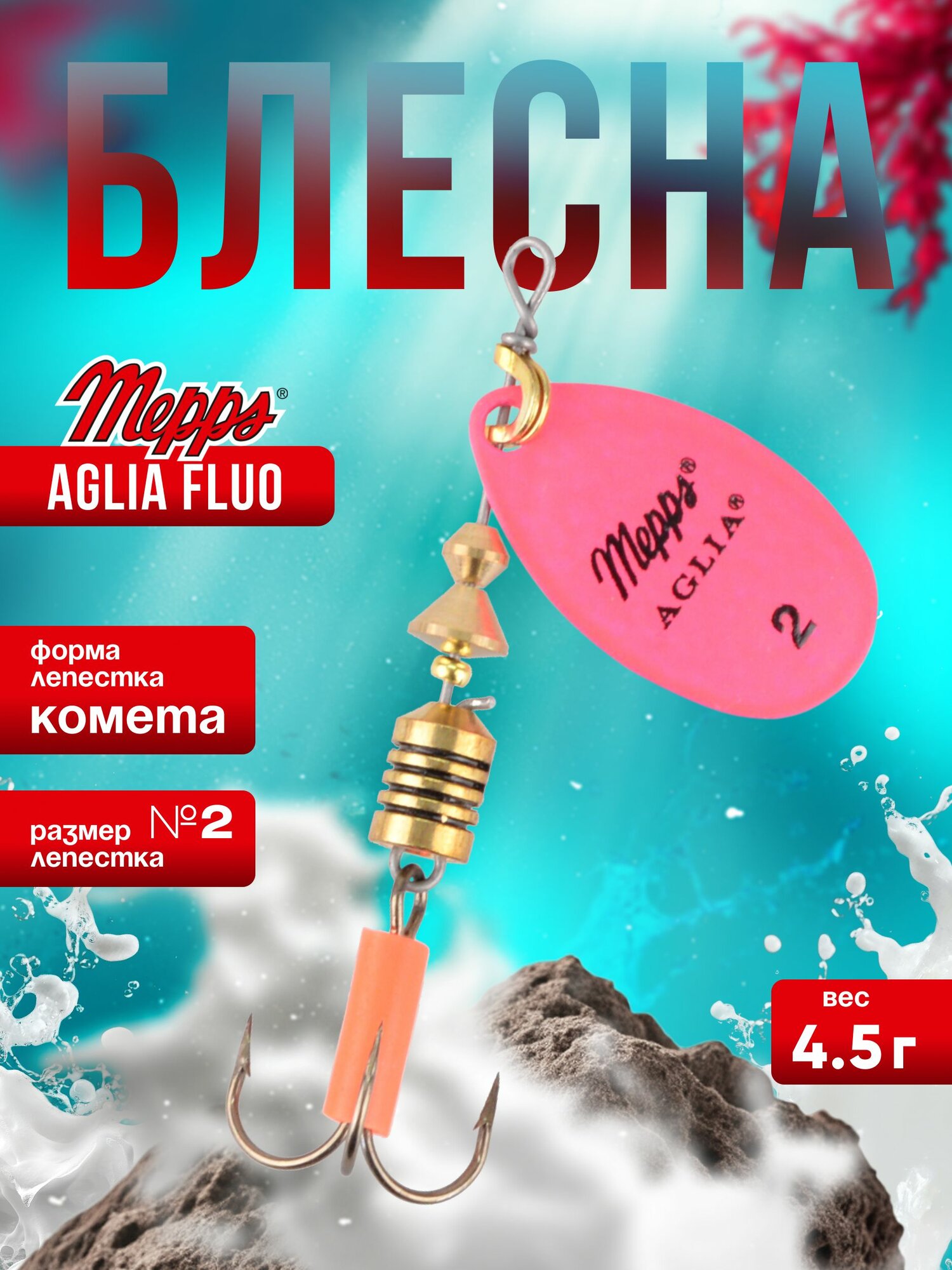 MEPPS Блесна Aglia Fluo №2 4,5г pink
