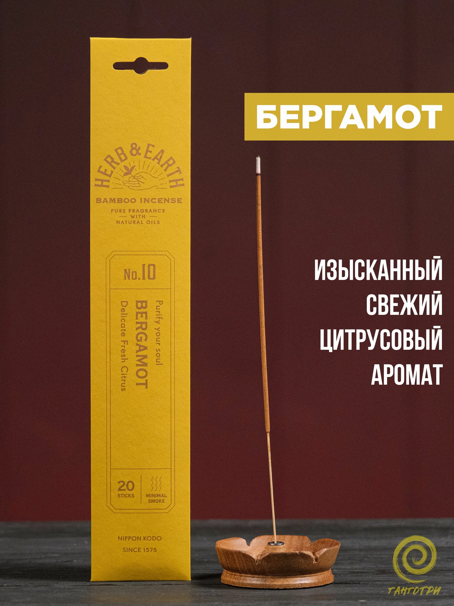 Японские благовония Бергамот (Bergamot) малодымные серия Herb & Earth фирма Nippon Kodo, 20 палочек