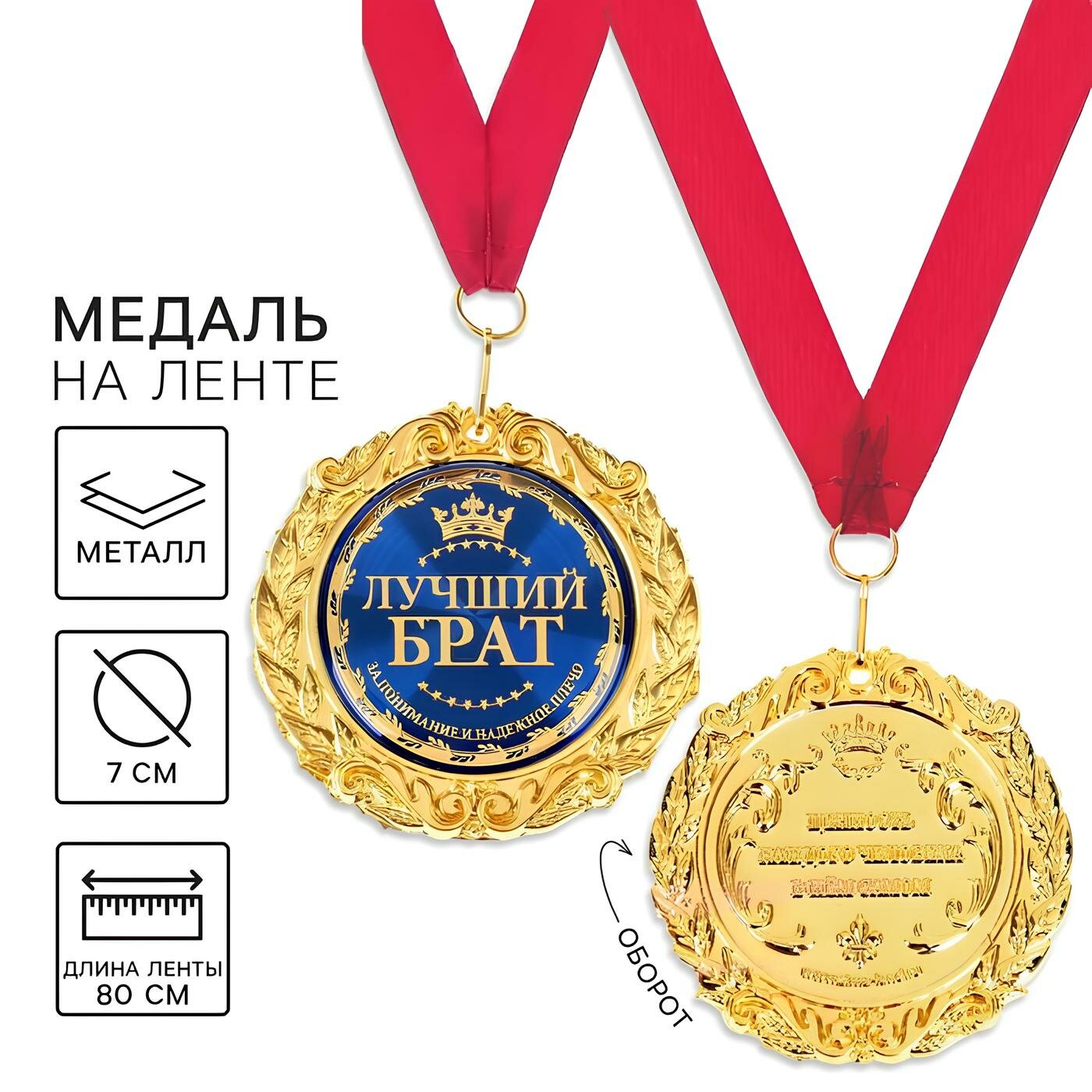 Медаль в подарочной открытке металл Лучший брат 7см / Подарок