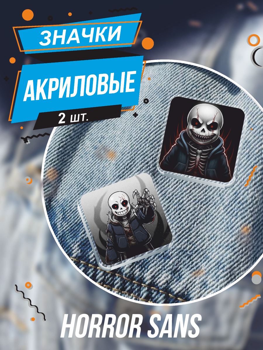 Значки на рюкзак и сумку Undertale horror sans