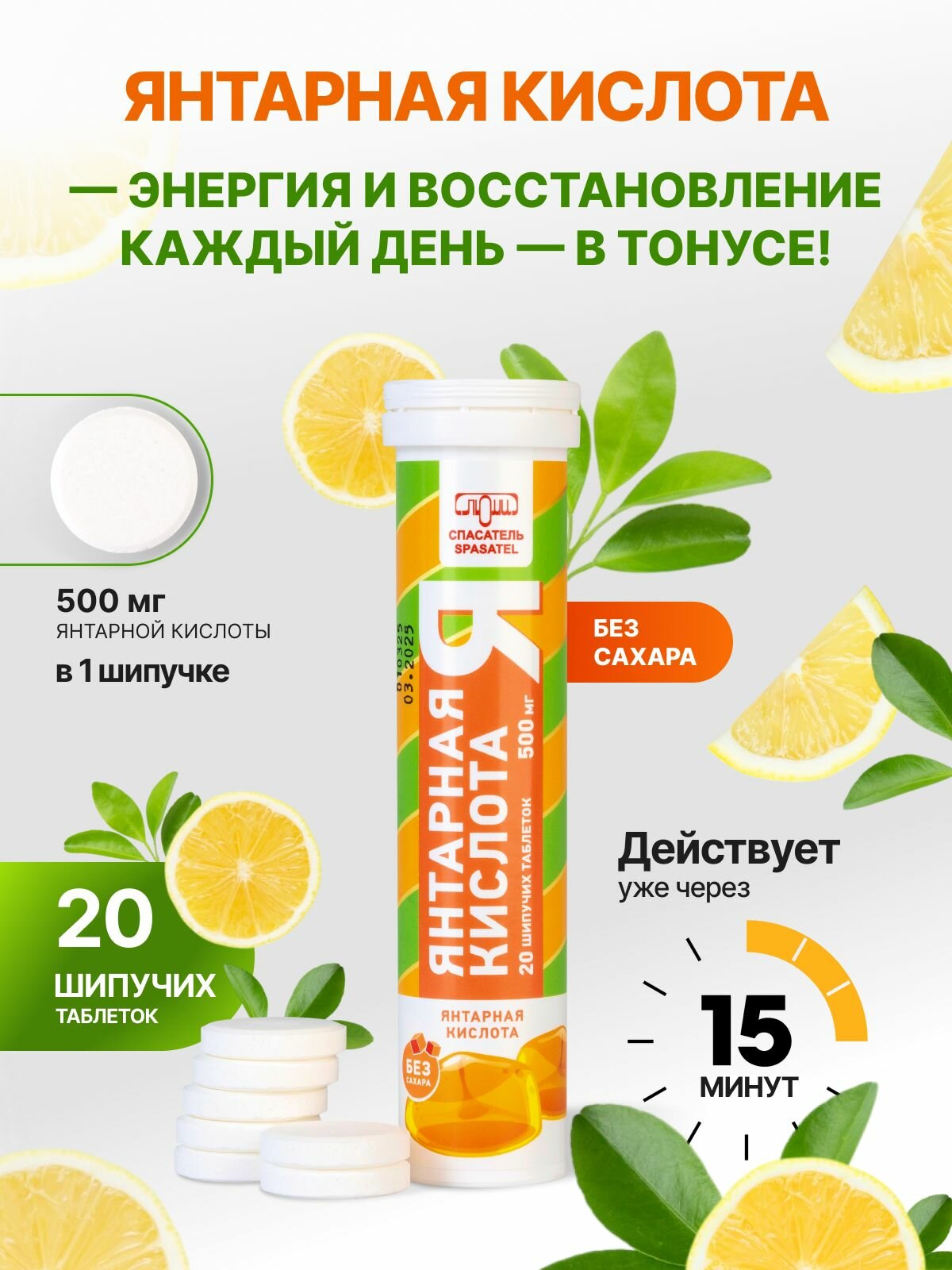 Янтарная кислота 500мг, без сахара. Витамины для энергии и бодрости (20 шипучих таблеток), БАД