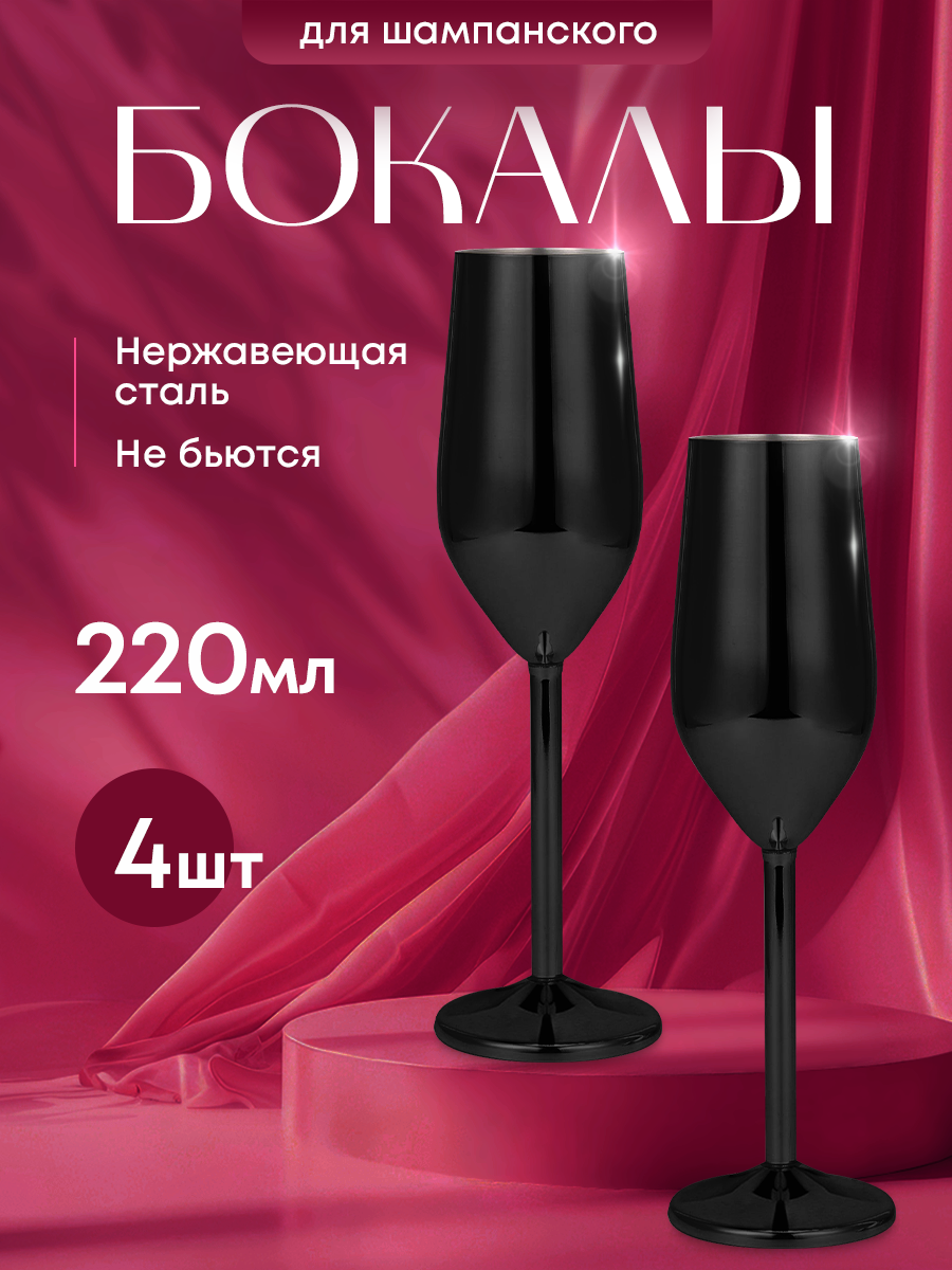 Бокал для шампанского из нержавеющей стали. Металлический фужер 4 шт.