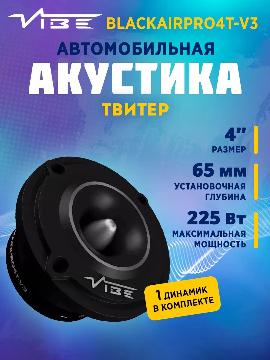 Акустика твитер VIBE BLACKAIRPRO4T-V3, 4", 75/225 Вт, 1 твитер