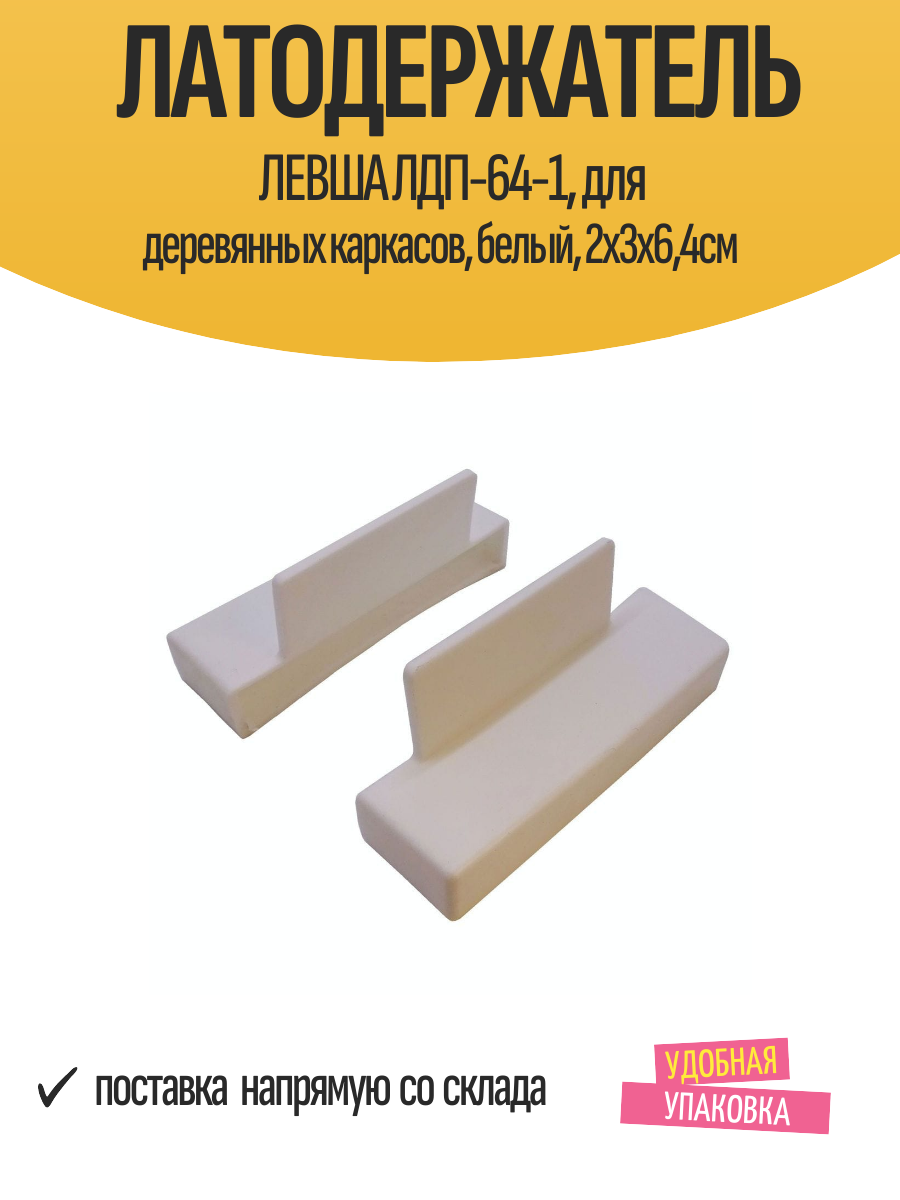 Латодержатель левша ЛДП-64-1, для деревянных каркасов, белый, 2х3х6,4см