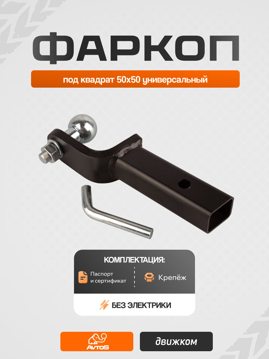 Фаркоп-вставка под квадрат 50х50 универсальный (AvtoS)