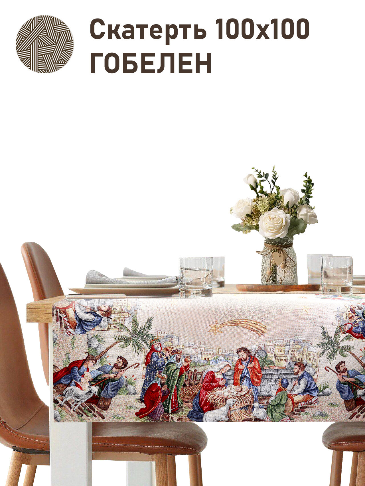 Скатерть Le Gobelin Дары волхвов Звезда беж 100х100 см золото