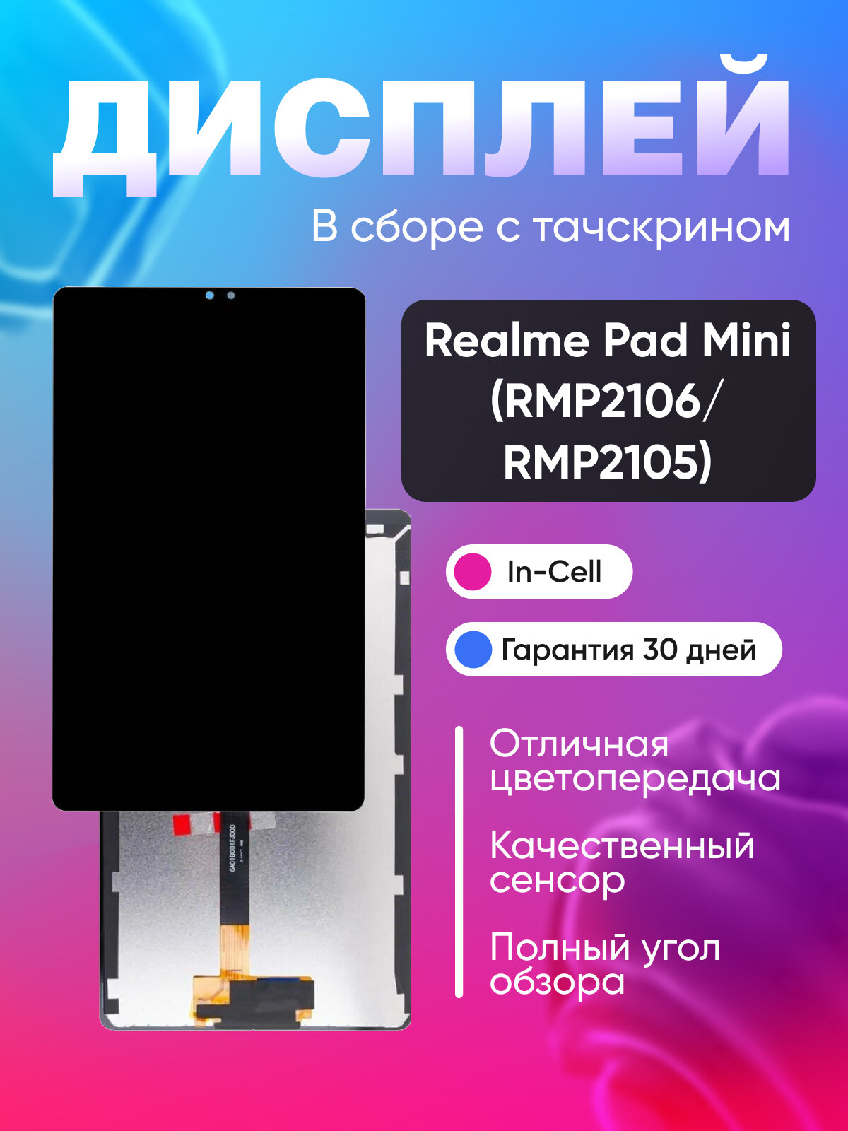 Дисплей для Realme Pad Mini в сборе с тачскрином Черный - Оптима