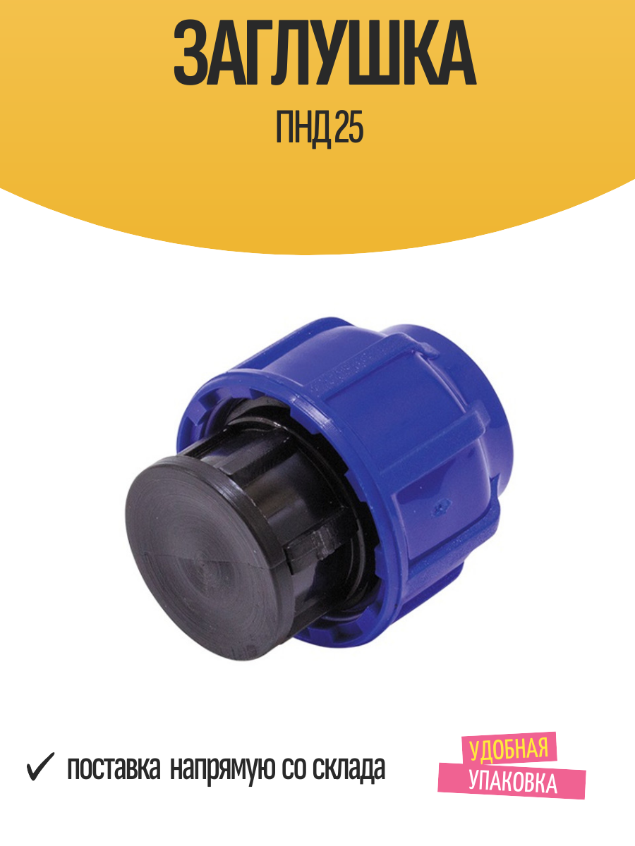 Заглушка ПНД 25, компрессионный фитинг для герметичности, соединение обжим