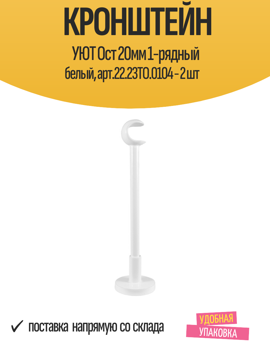 Кронштейн для карниза УЮТ Ост 20мм 1-рядный белый, арт.22.23ТО.0104 / 2 шт