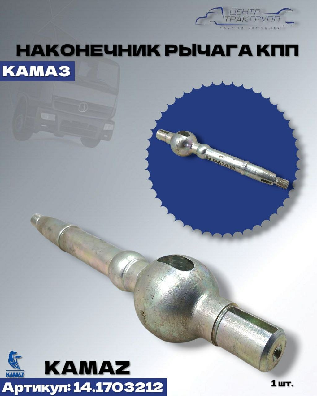 Наконечник КАМАЗ рычага КПП