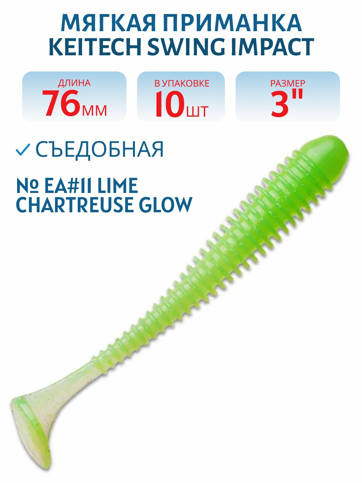 Приманка съедобная Keitech Swing Impact 3" EA#11 Lime Chartreuse Glow