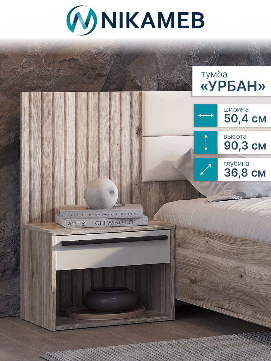 Тумба прикроватная МС Урбан, ЛДСП (дуб смоки/кашемир), 50х37х90 см