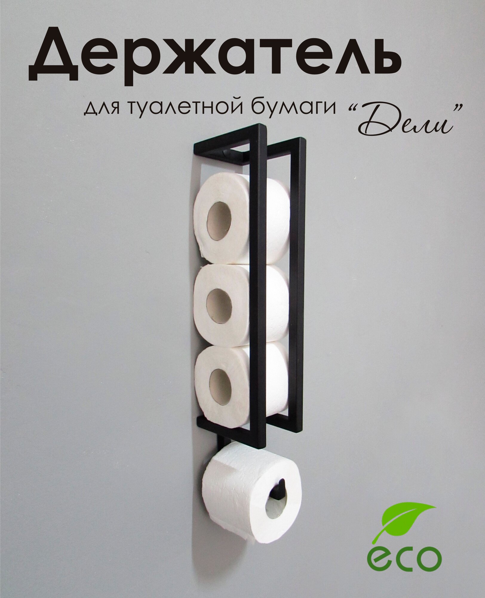 Держатель для туалетной бумаги "Дели", черный муар, стиль лофт