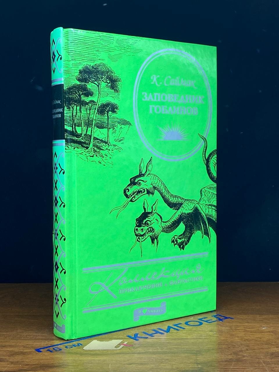 Книга. Заповедник гоблинов 2011 (2044142078785)