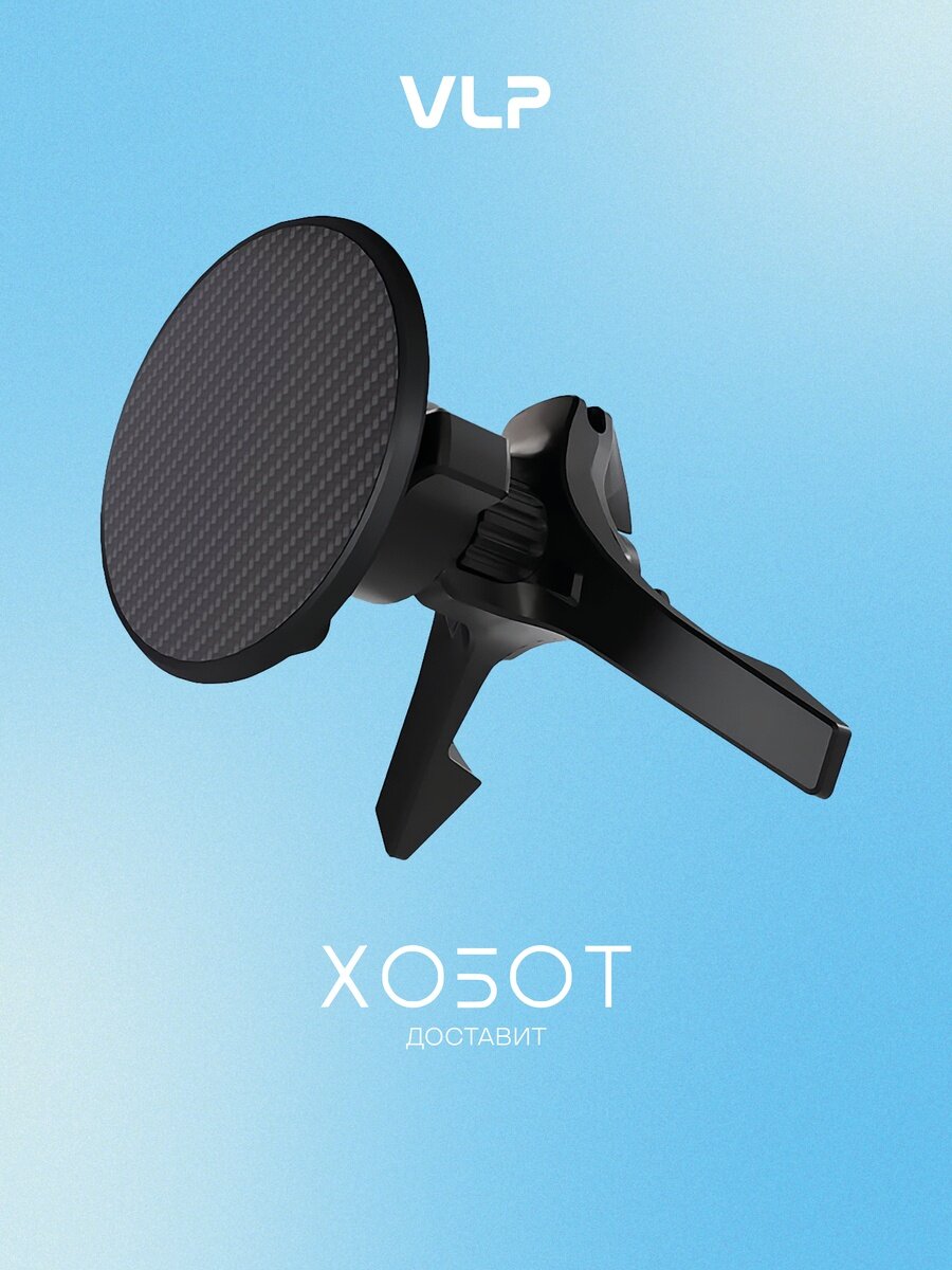 Автомобильный держатель VLP Carbon Mount with Magsafe черный