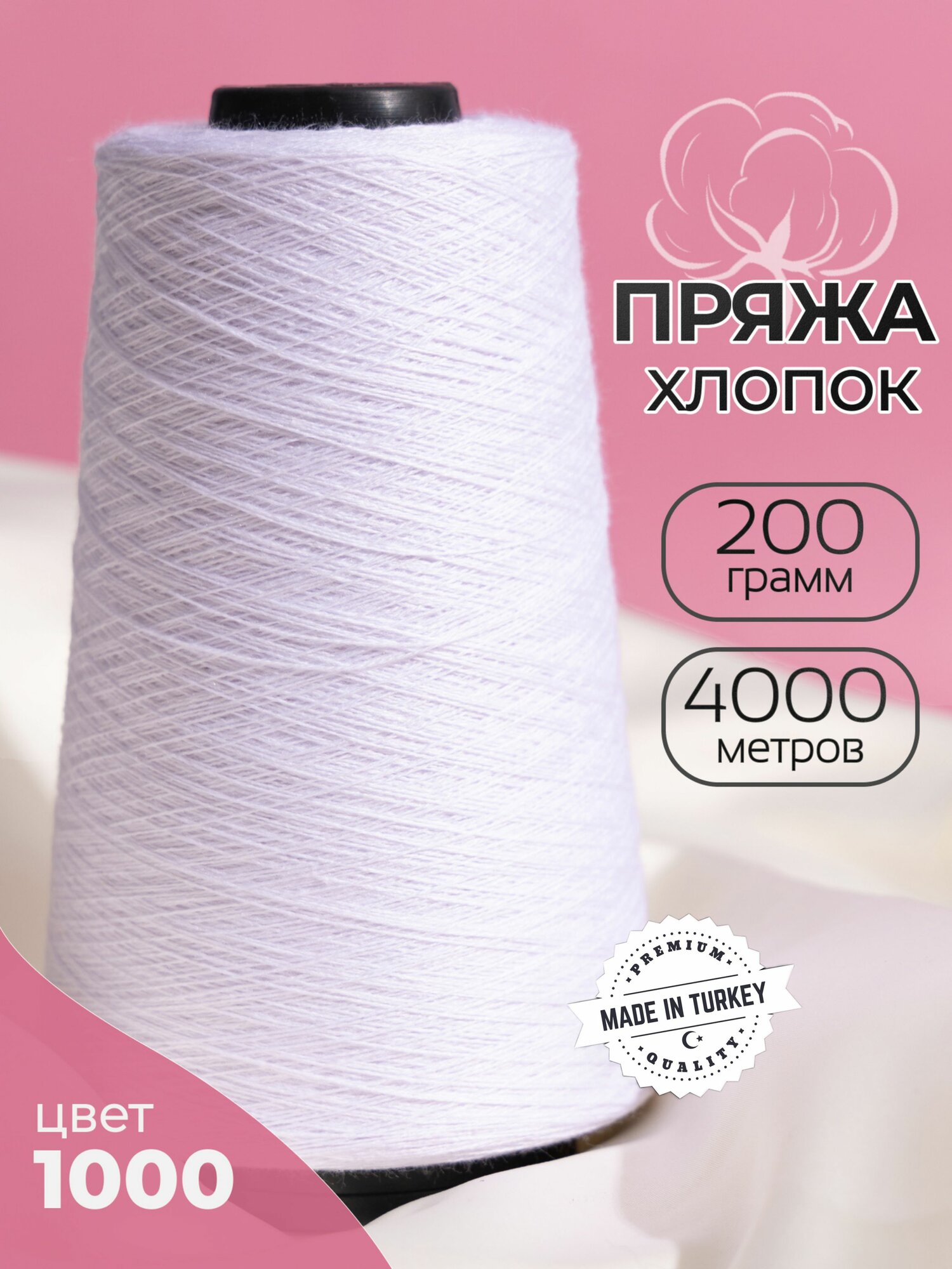 Пряжа для вязания хлопок 200 гр/4000 метров, Турция