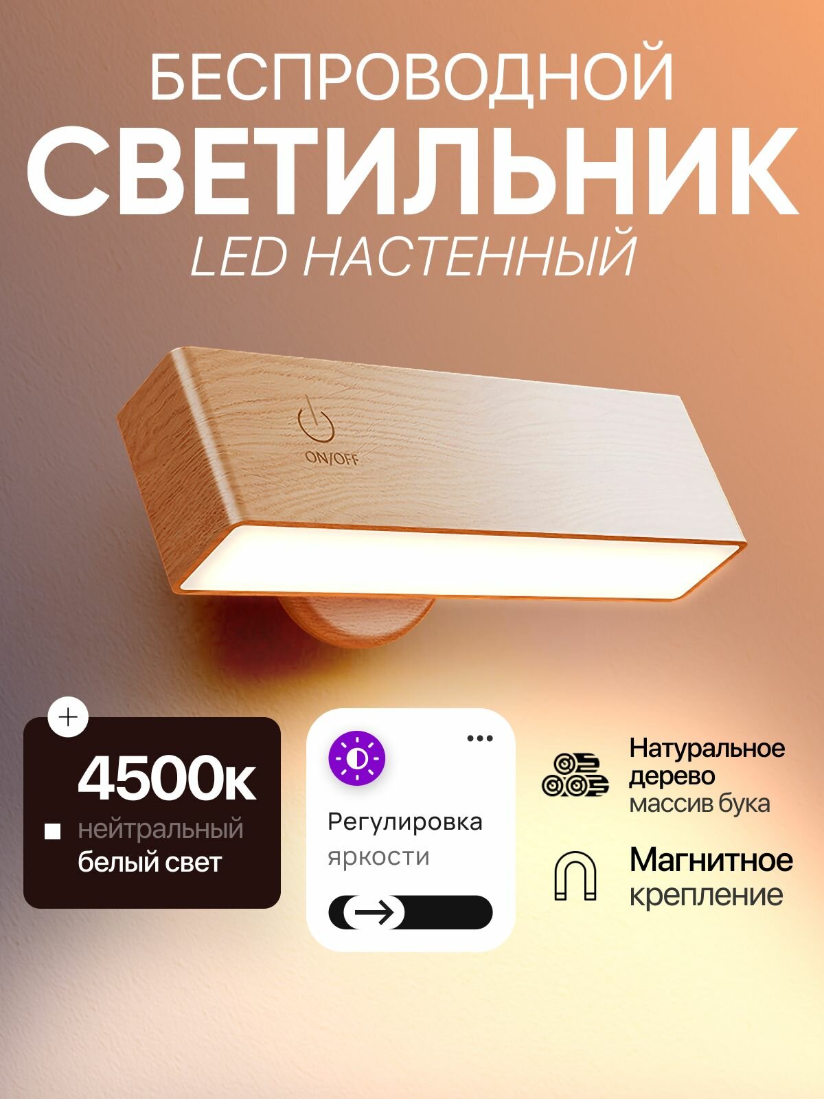 Настенный светильник беспроводной деревянный на аккумуляторе