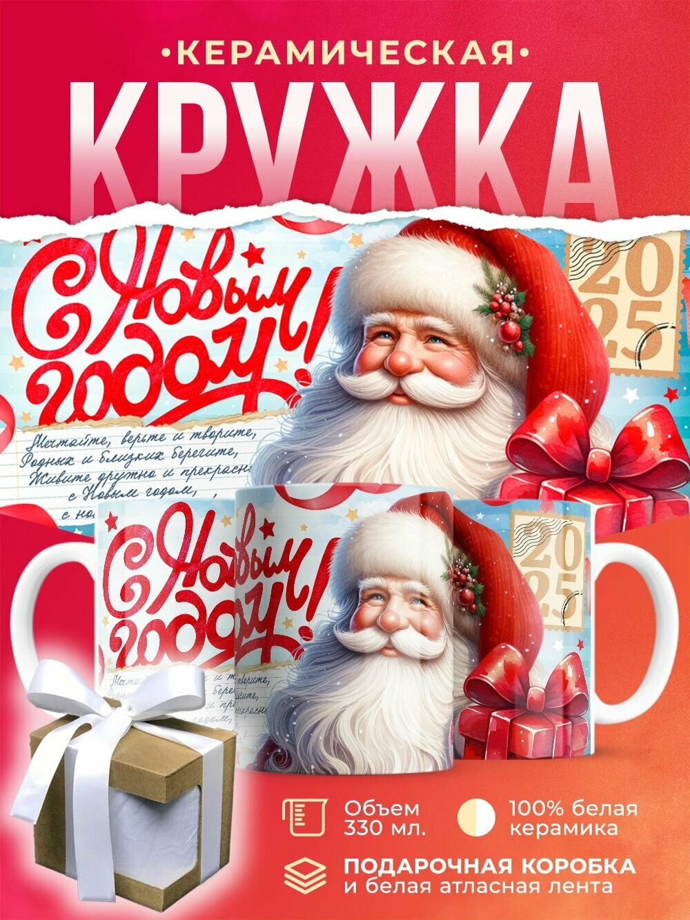 Кружка С Новым Годом от Деда Мороза! 2025. V.2 / 330 мл