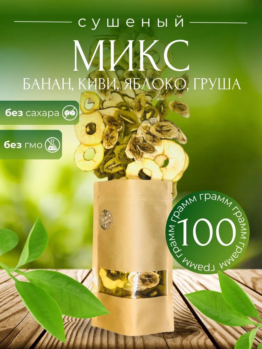 Сушеный микс "Бренд Татьяны Цыкиной", для здорового питания, 100% натуральный