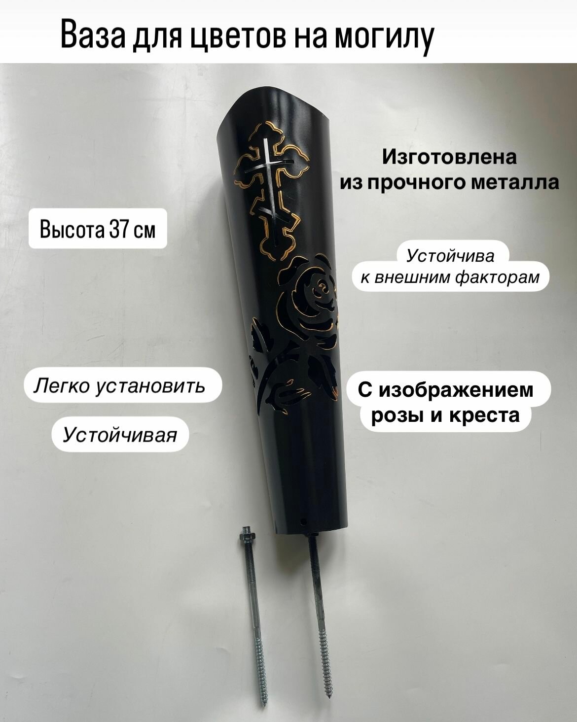 Ваза на кладбище могилу мемориал металическая с крестом 37см черная