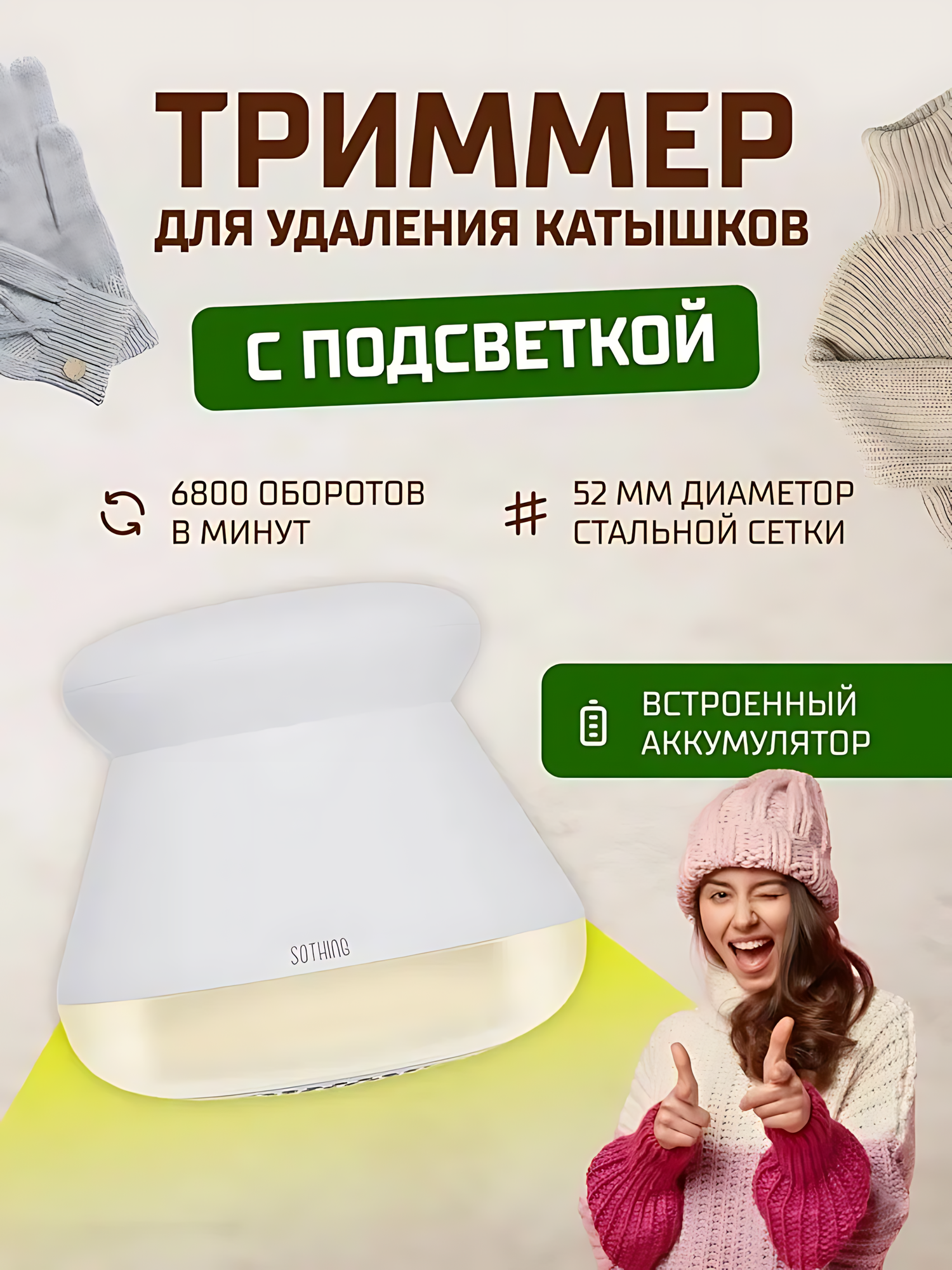 Триммер/машинка для удаления катышков cо встроенной подсветкой суббренда Xiaomi Sothing Pudding Fabric Shaver